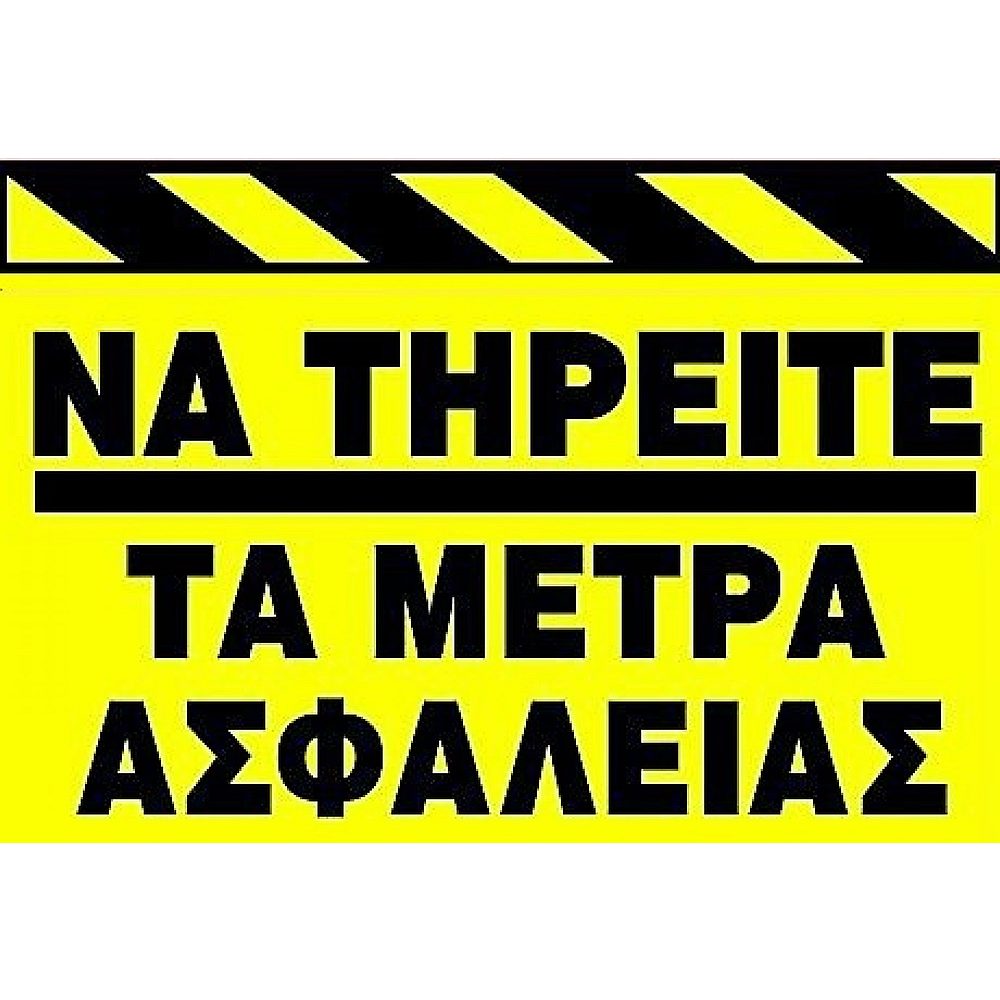 Πινακίδα σήμανσης εργοταξίου - Proskal